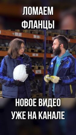 ЛОМАЕМ ФЛАНЦЫ в новой рубрике Невыносимые условия! Сломались ли они? Заходите и смотрите!