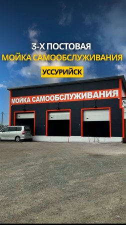 🔰 Урюпинск. Готовая 3-постовая мойка самообслуживания с максимальным функционалом