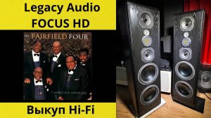Покупка аудиотехники Hi-Fi, звучание акустики Legacy Audio FOCUS HD музыка Noah THE FAIRFIELD FOUR
