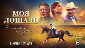 МОЯ ЛОШАДЬ. В КИНО С 15 МАЯ!