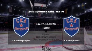 ХК "СКА Петергоф" 13 - ХК "СКА Петергоф" 12 | 17.05.2025