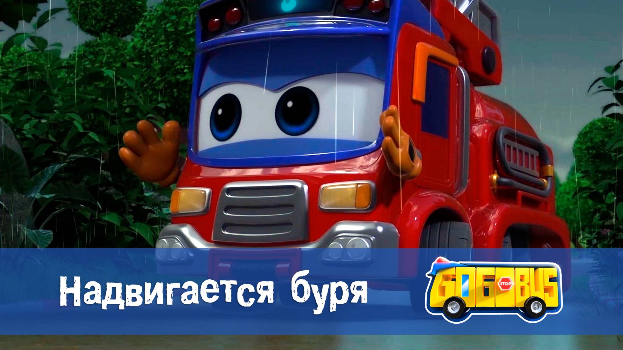 Школьный автобус Гордон. 1 сезон, 7 серия. Надвигается буря