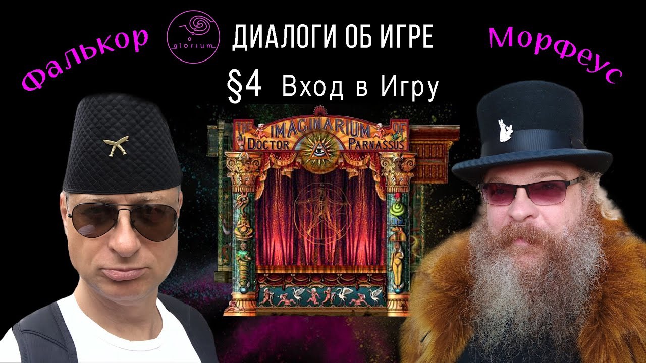 Вход в Игру |Петр  Немой | Диалоги об Игре §04