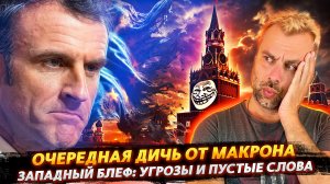 МАКРОНА ОПЯТЬ НЕСЁТ | ЗАПАДНЫЙ БЛЕФ: УГРОЗЫ И ИСТЕРИКА