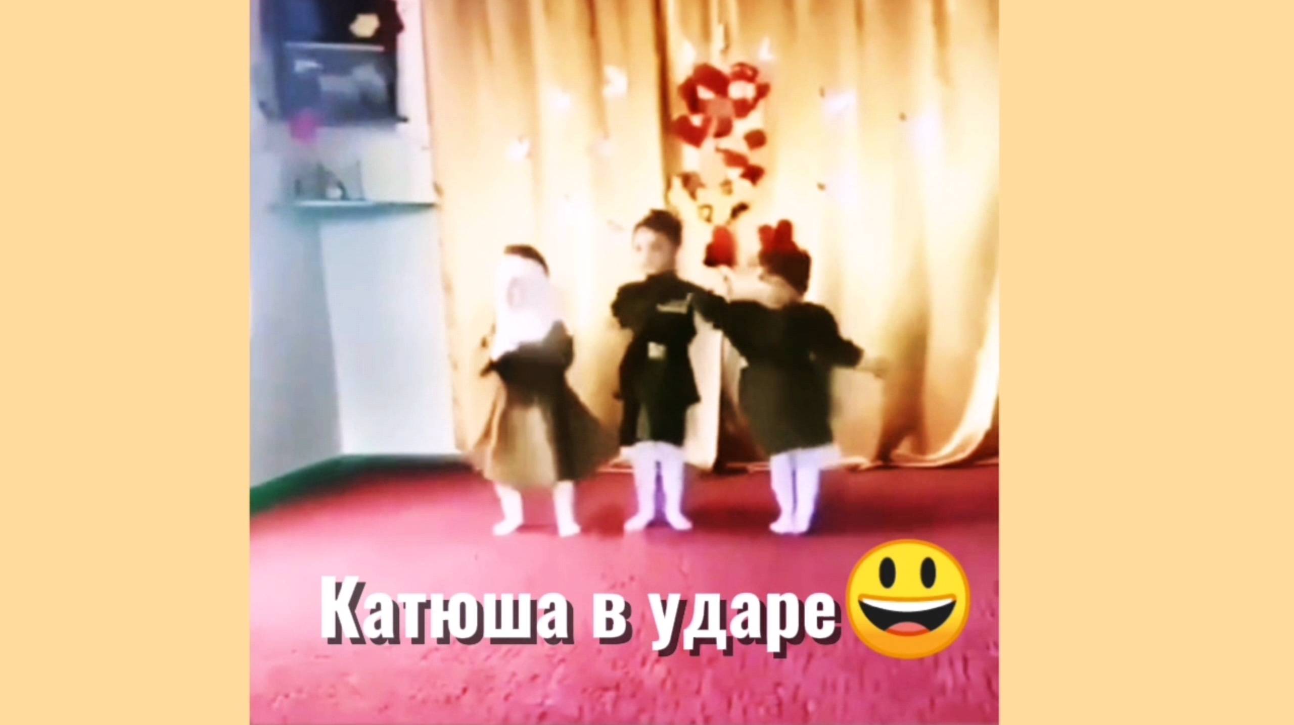 Весь зал лёг от смеха. Девочка Катюша показала класс. Браво. 😃💝💋👍💐