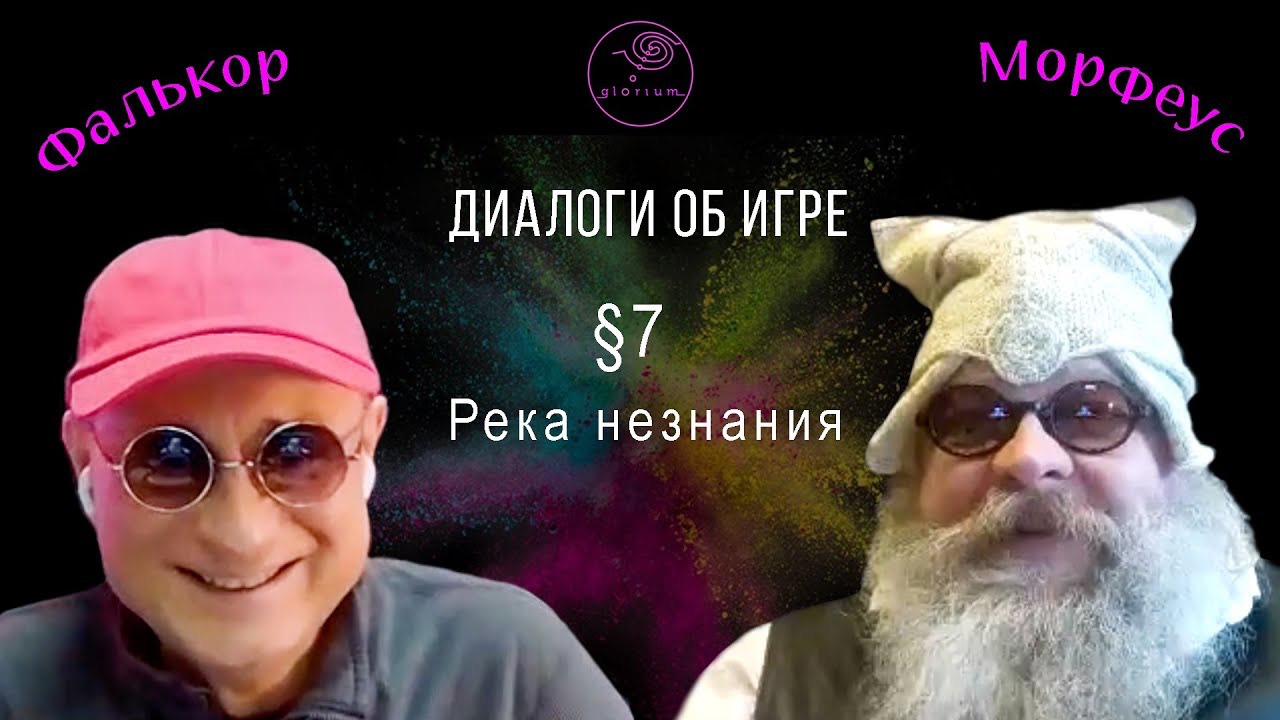Река незнания | Петр Немой | Диалоги об Игре §07