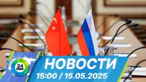 Новости 15:00 от 15.05.2025