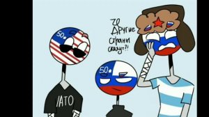 [Орное начало]комиксы countryhumans (вы дождались)