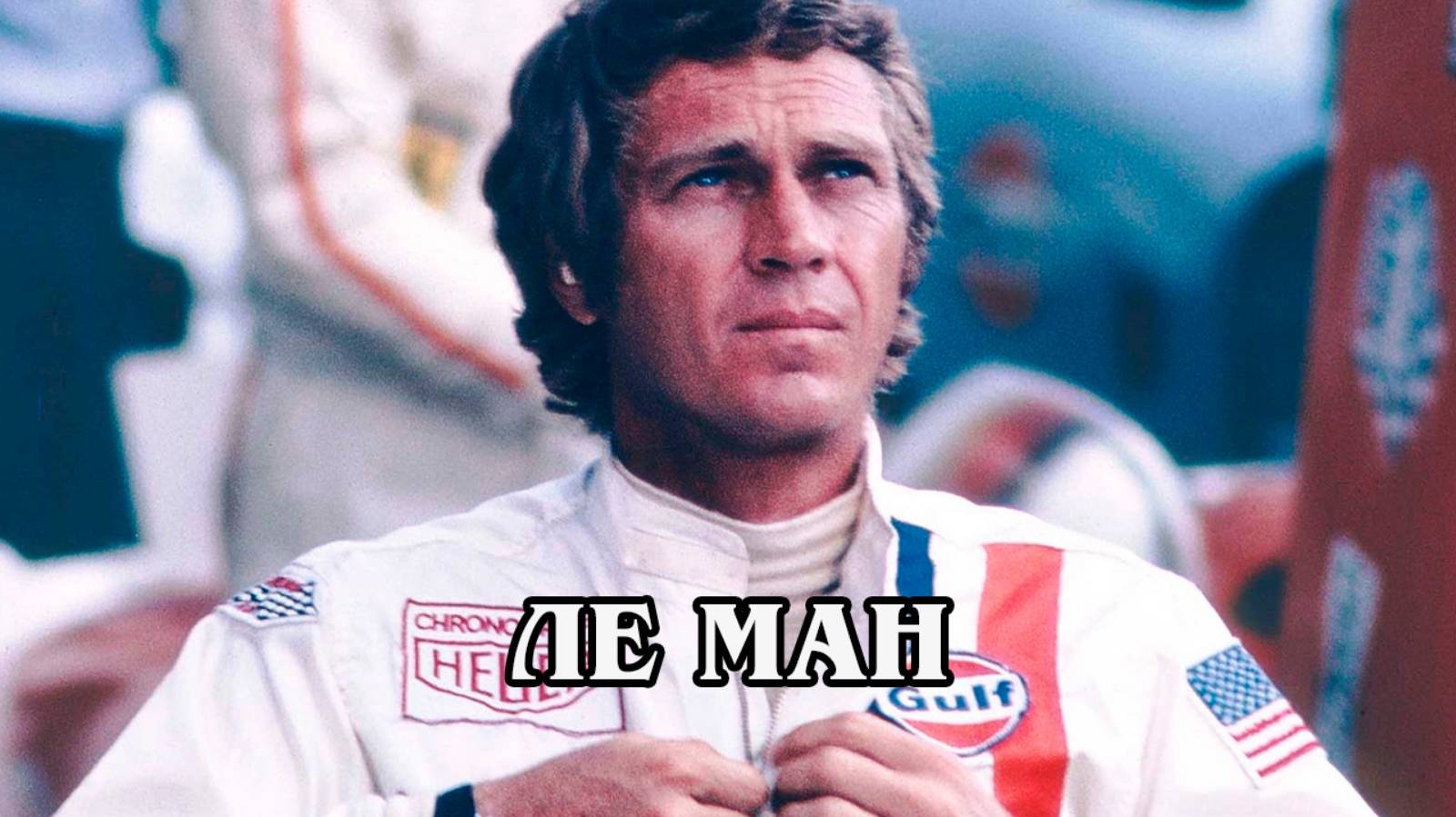Ле Ман (HD) 1971