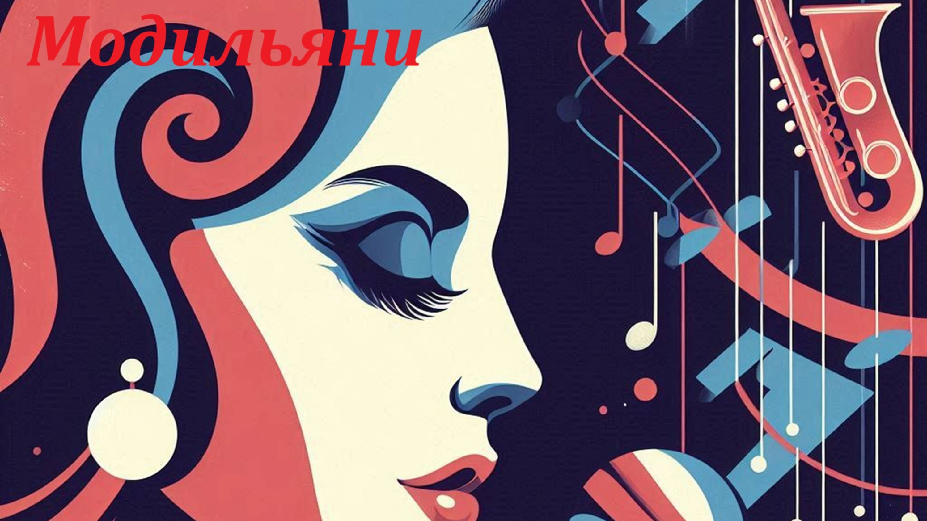 Модильяни