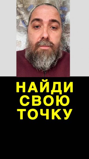 Найди свою точку