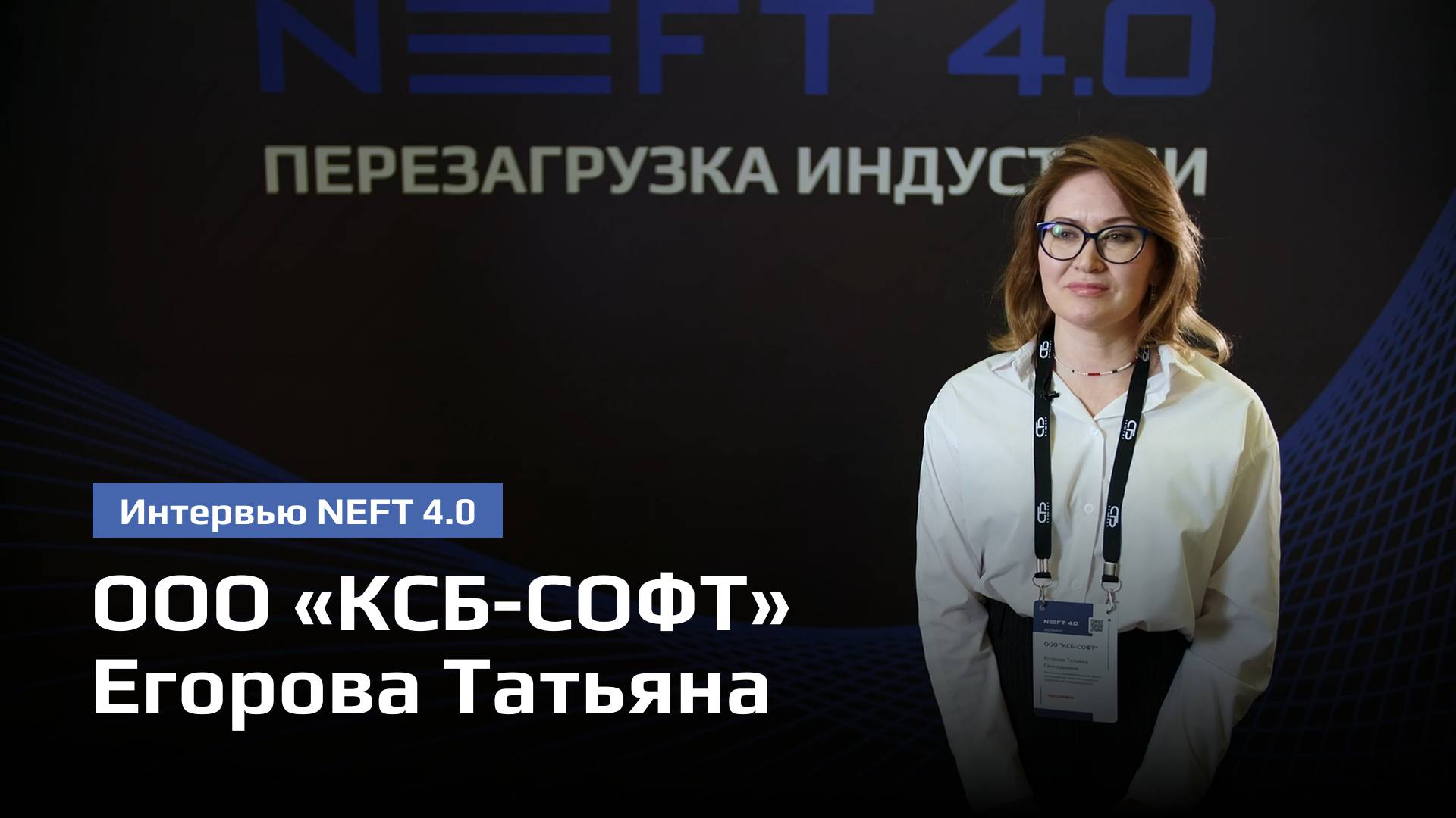 ООО «КСБ-СОФТ» | Егорова Татьяна | NEFT 4.0 2025