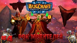 Warcraft 3 Рок мстителей прохождение Долгий путь► часть # 4