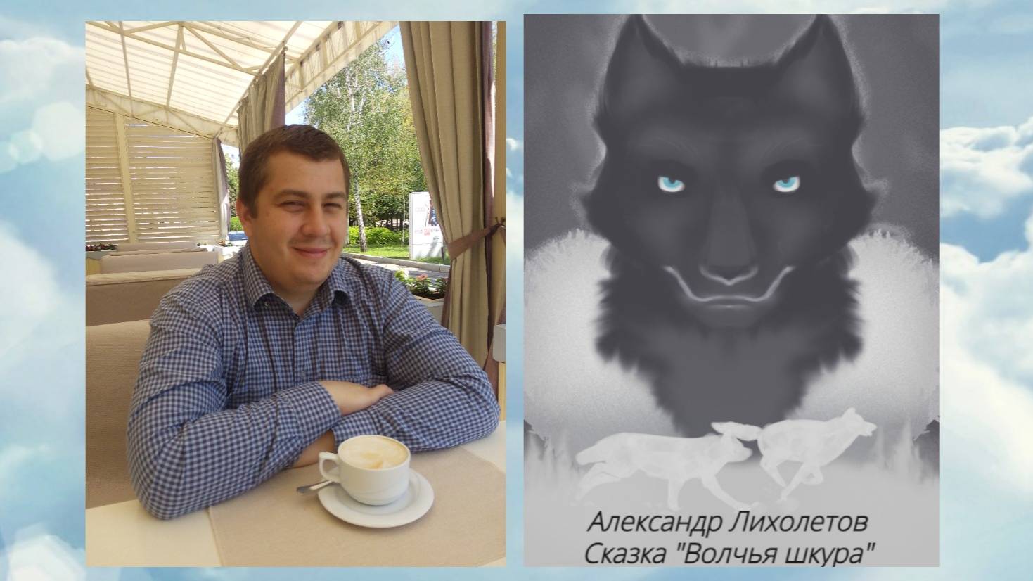 Александр Лихолетов сказка  "Волчья шкура" из книги "Крылья"