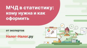 МЧД в статистику-2025: кому нужна и как оформить