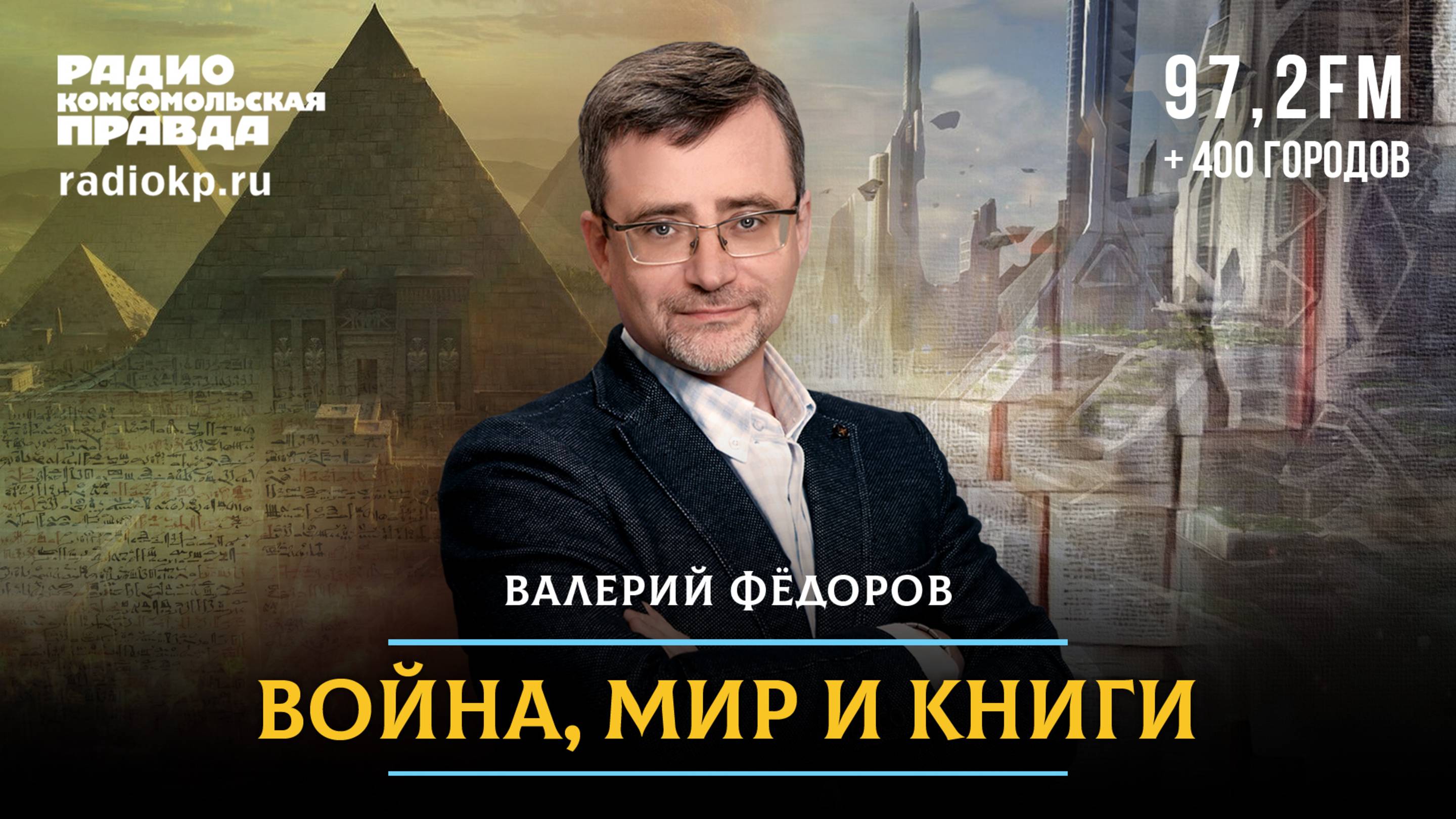 Егор Гайдар «Смуты и институты. Государство и эволюция» | 15.05.2025
