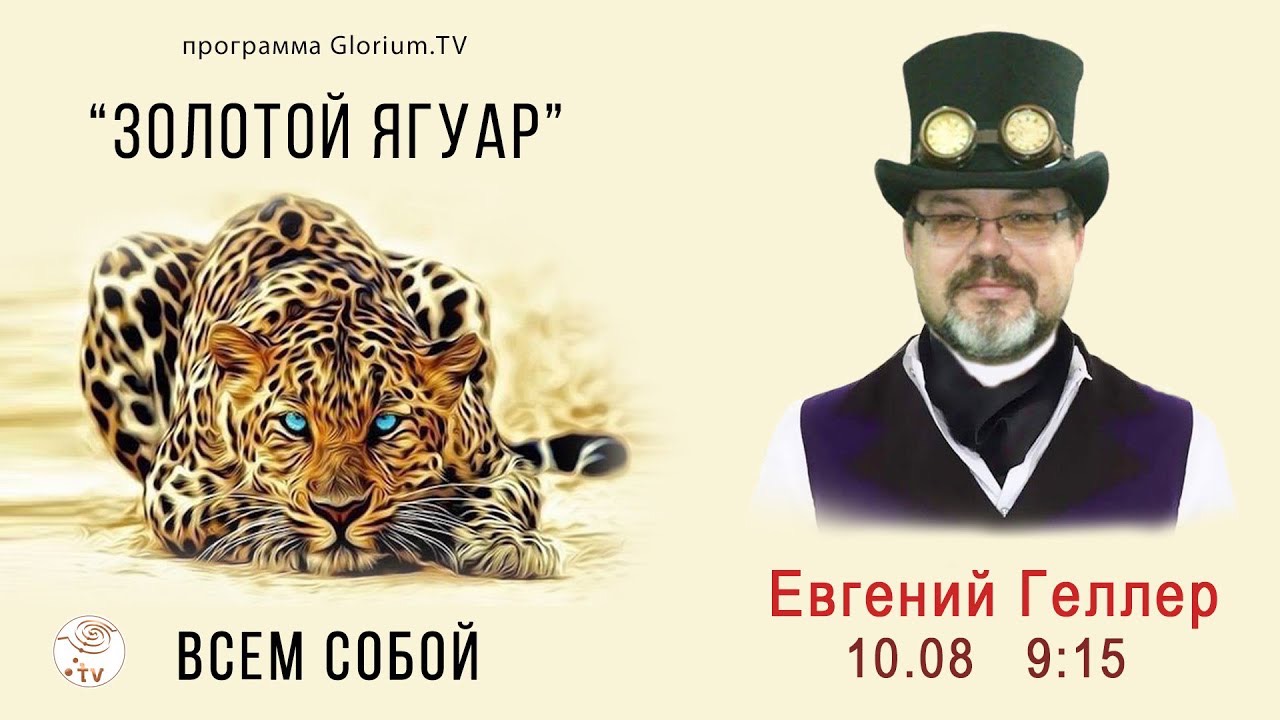 Евгений Геллер |Золотой Ягуар §12