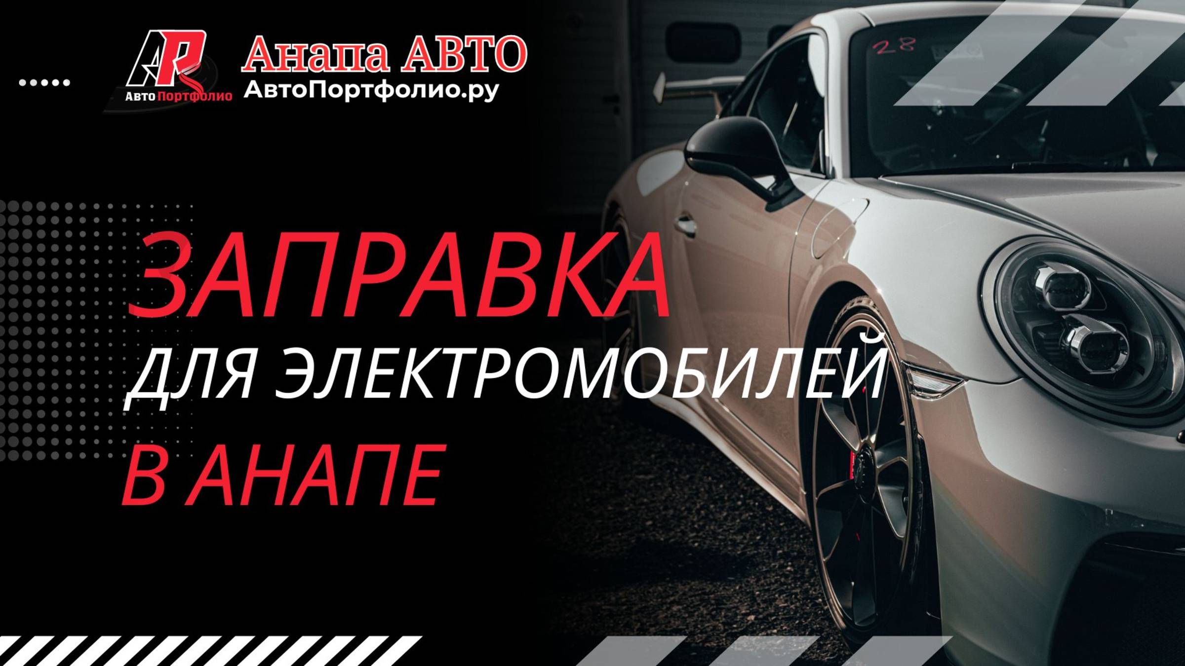 В Анапе открылась заправка для электромобилей