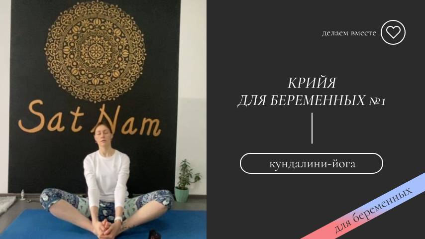 Крийя для беременных №1