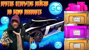ЛЮТОЕ ОТКРЫТИЕ КЕЙСОВ НА БОМЖ АККАУНТЕ ПЛЮС КОНКУРС НА GC В GRAND CRIMINAL ONLINE (GCO)!