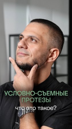 Что такое условно-съемное протезирование зубов? 🤔| ПрезиДЕНТ 💚