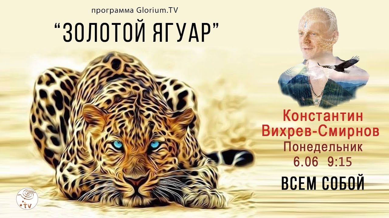 Константин Вихрев-Смирнов |Золотой Ягуар §04