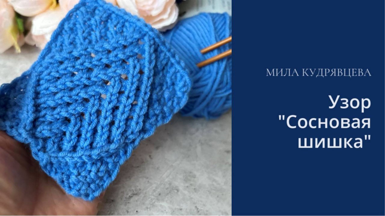 Узор "Сосновая шишка" спицами