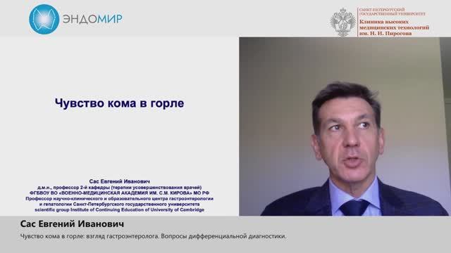 Чувство кома в горле: взгляд гастроэнтеролога. Вопросы дифференциальной диагностики: Сас Е.И.