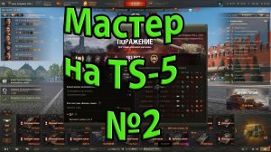Мастер на TS-5 №2.Мир танков.