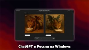 Как установить приложение ChatGPT на Windows 10/11 в России и использовать без VPN