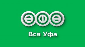 Телеканал «Вся Уфа». Прямой эфир