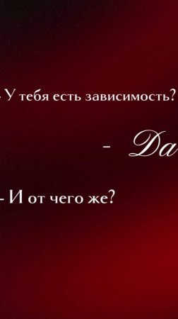 А у вас какие зависимости?☺️