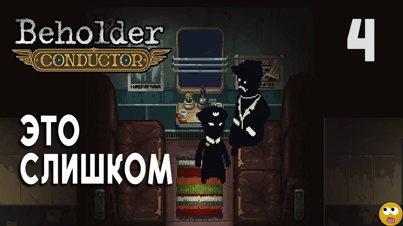 Слишком Много Навалилось.. ► Beholder: Conductor Часть 4