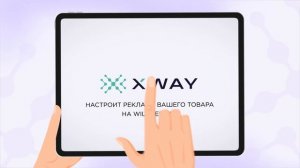 XWAY | OLV ролик 1