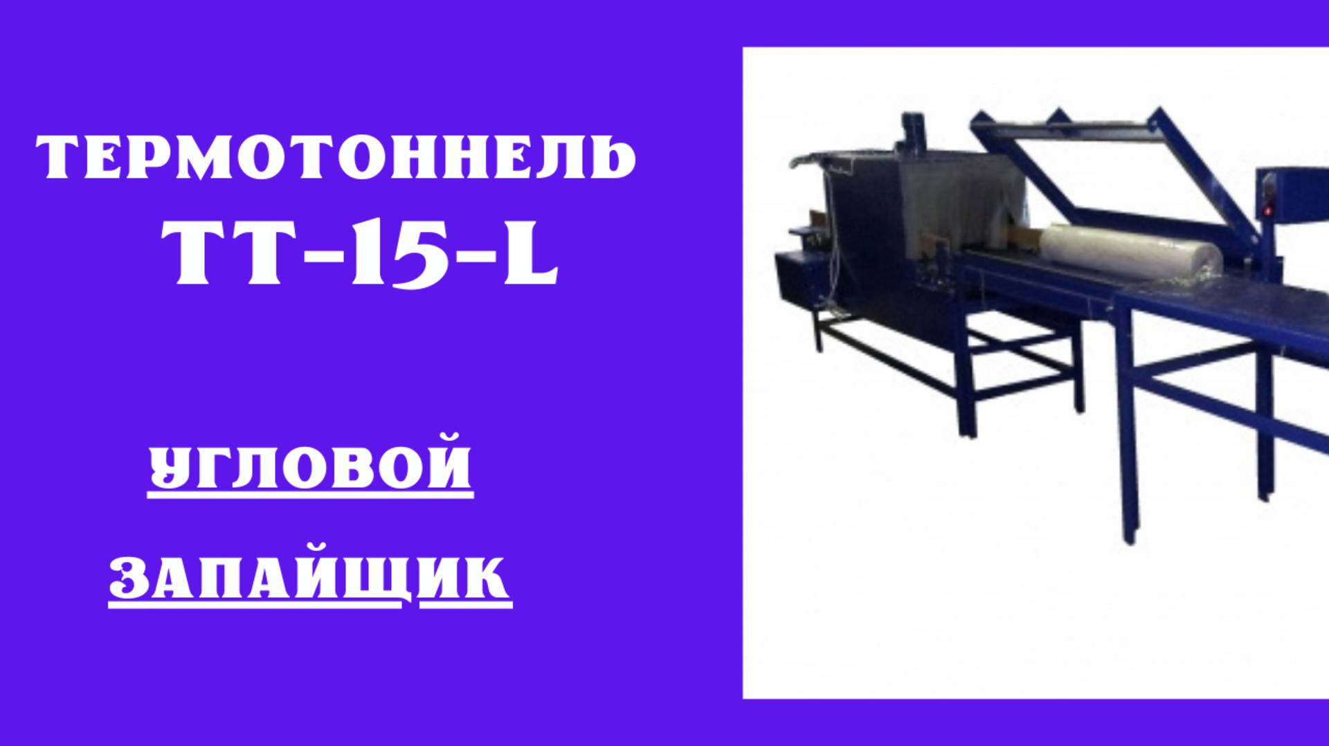 Термотонель TT-15-L