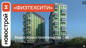 Обзор ЖК «ФизтехСити» / Ход строительства / Апрель 2025 г.