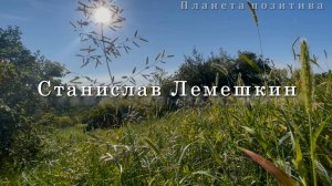 Станислав Лемешкин,  Посмотри вокруг, красивая музыка, музыка для души