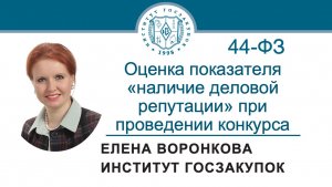 Оценка показателя «наличие деловой репутации» при проведении конкурса по Закону № 44-ФЗ, 15.05.2025