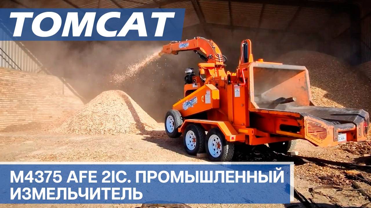 Измельчитель TOMCAT Model 4375 AFE 2IC