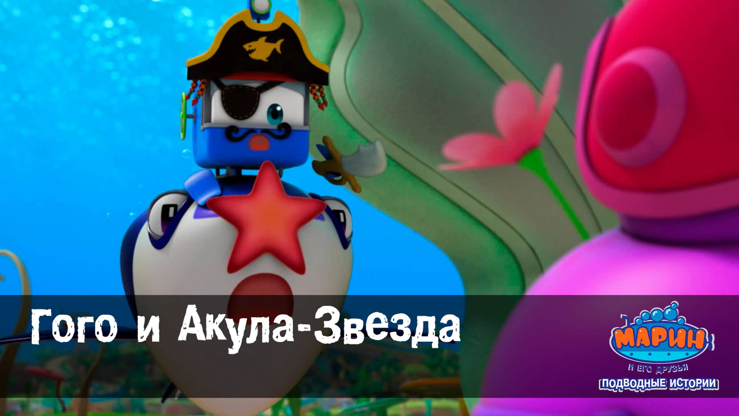 Марин и его друзья, 39 серия. Гого и Акула-Звезда.