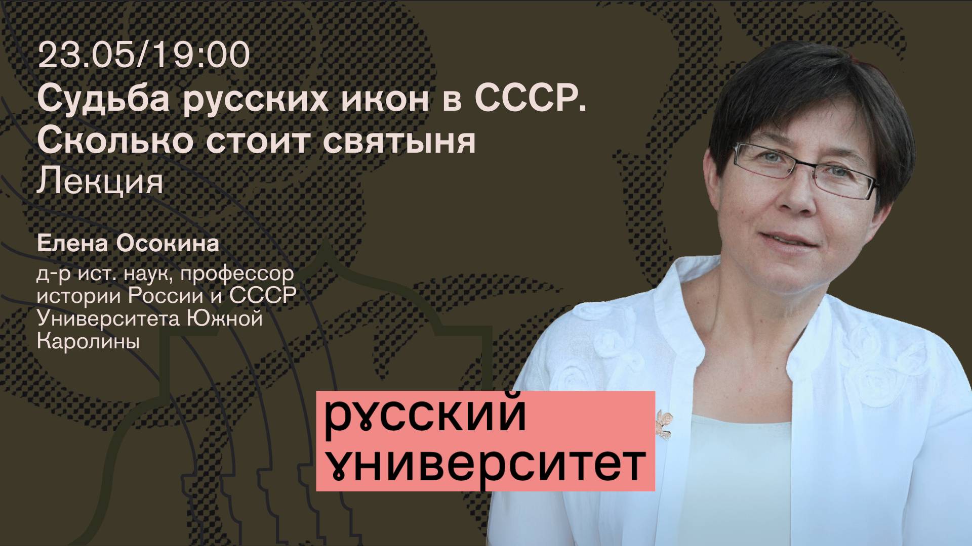 Лекция. Судьба русских икон в СССР. Сколько стоит святыня