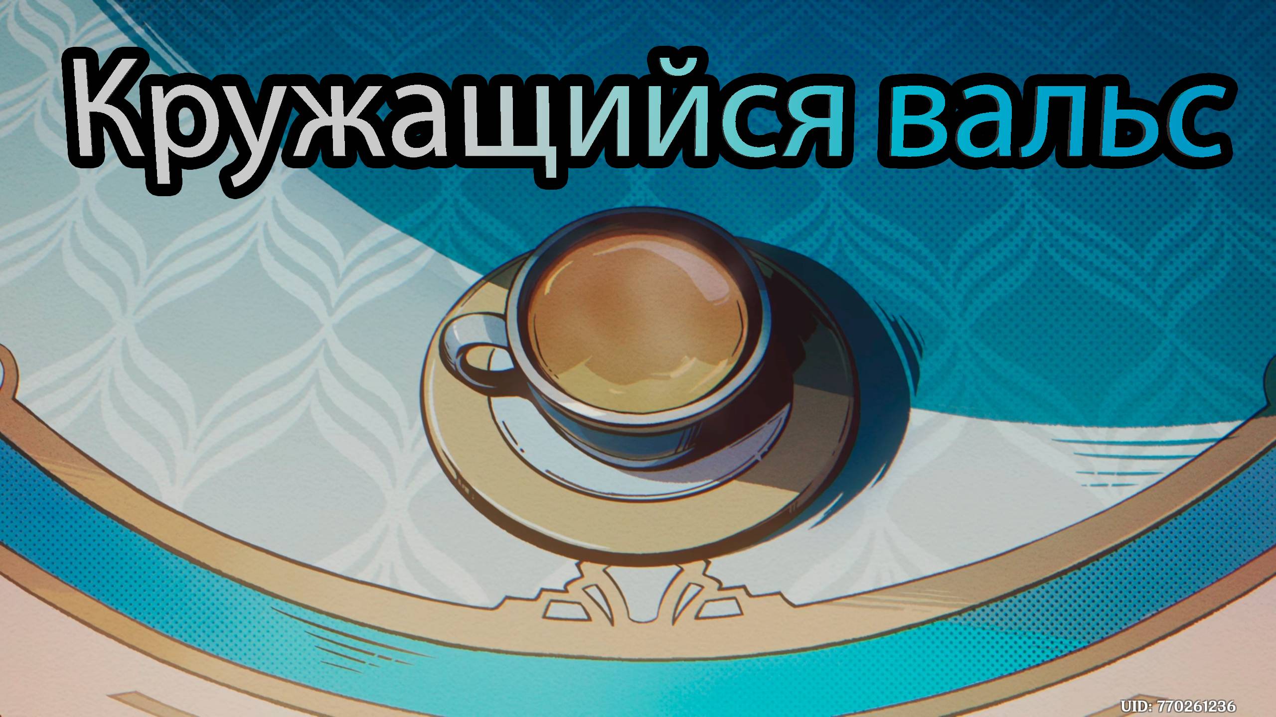 Кружащийся вальс (Genshin impact) (Ивент)