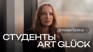Истории студентов Art Glück. Деткова Полина