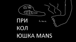 ПРИКОЛЮШКА MANS #2 СКЕТЧИ СМЕШНЫЕ ВИДЕО НАРЕЗКА