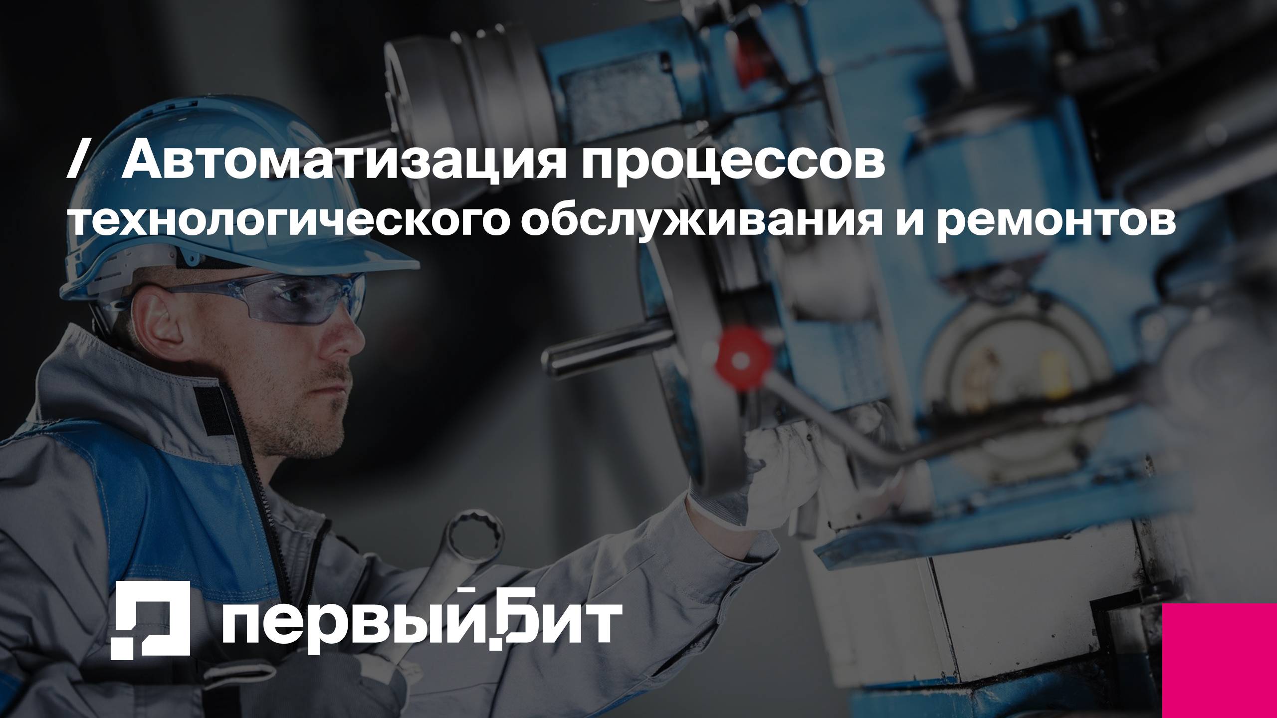 Автоматизация процессов технологического обслуживания и ремонтов | Первый Бит