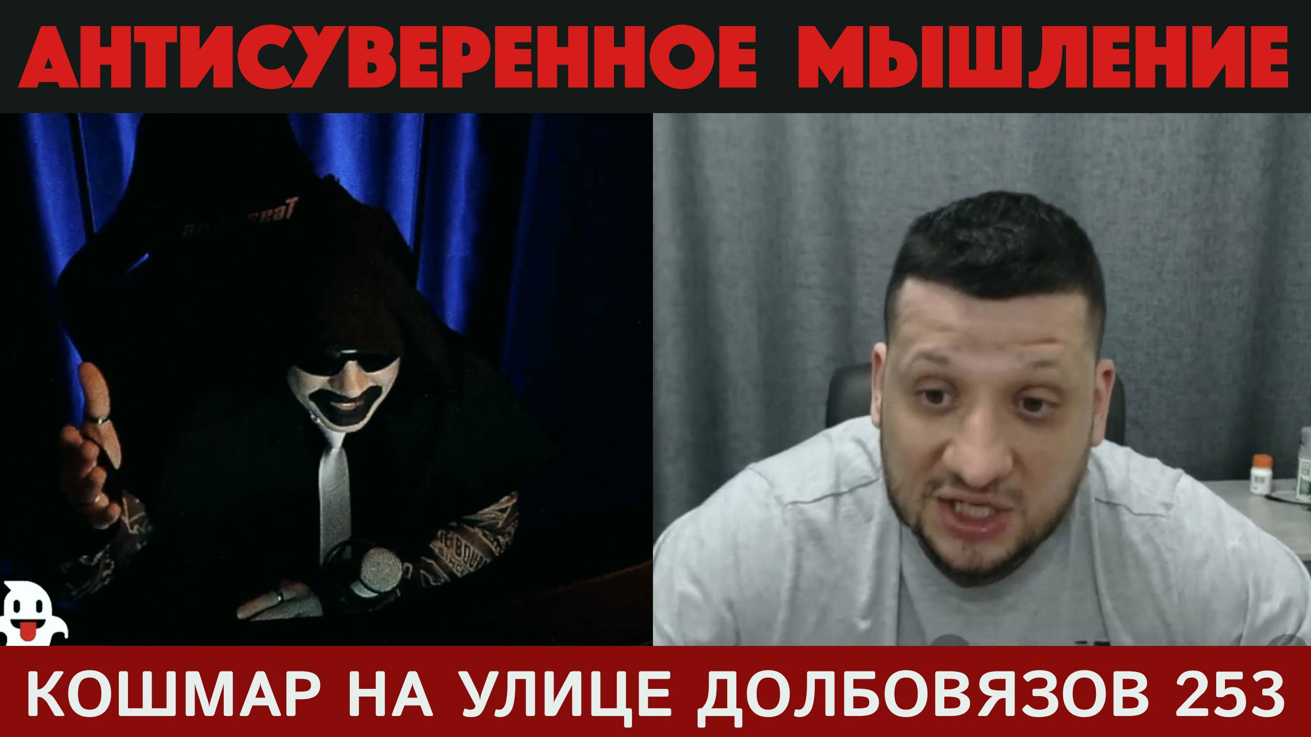 Кошмар на улице Долбовязов 253 | Антисуверенное мышление
