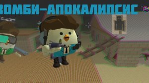 зомби апокалипсис "1часть"