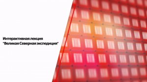 Интерактивная лекция "Великая Северная экспедиция"