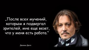 Джонни Депп – Мудрые Высказывания - Цитаты