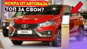 Лада Искра 2025 — стоит ли покупать новую модель